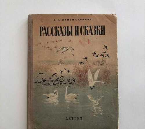 Д. Н. Мамин- Сибиряк. Рассказы и сказки, 1941 г