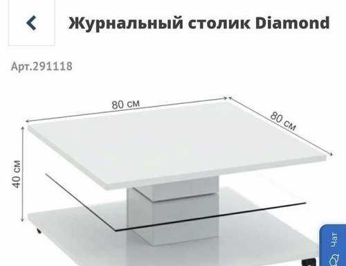 Журнальный столик трия Diamond