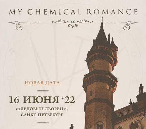 Билеты на концерт My Chemical Romance спб