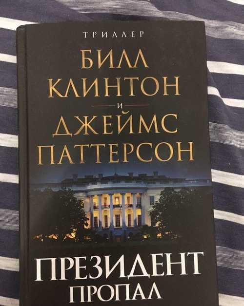 Клинтон, Паттерсон. Президент пропал