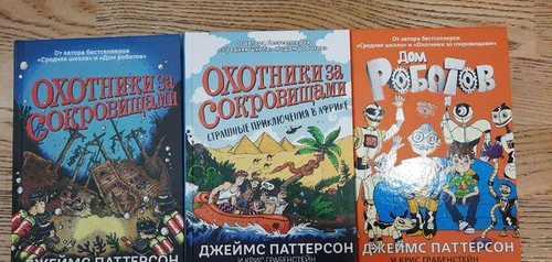 Паттерсон и Грабенстейн. Охотники за сокровищами и