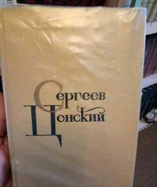 Сергеев Ценский