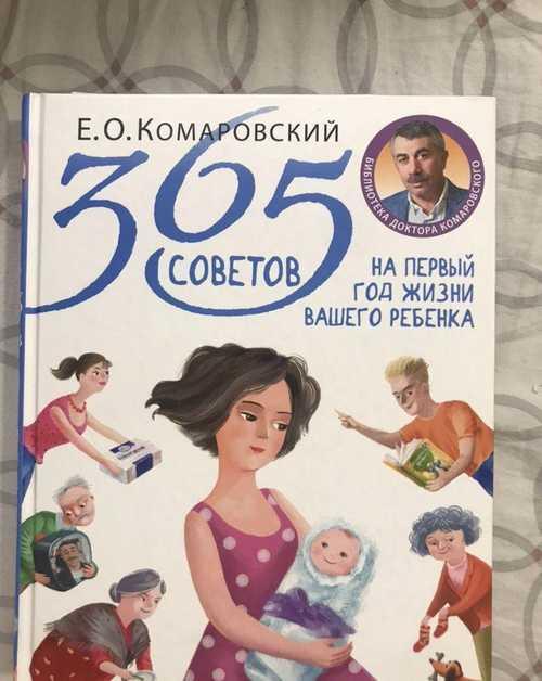 Книга 365 советов Комаровский