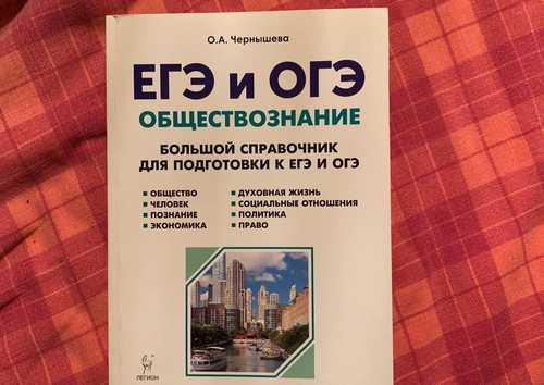 О. Чернышева: егэ и огэ. Обществознание. Большой с