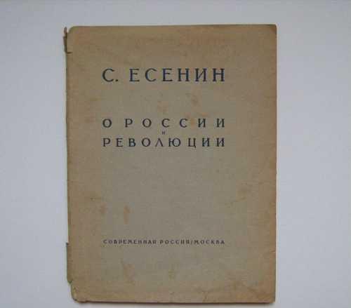 Есенин О России и революции 1925.Жизнь. Личность