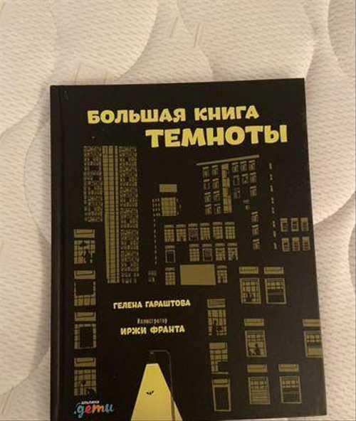 Большая книга темноты