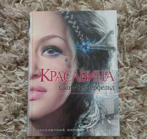 Книга "Красавица", Скотт Вестерфельд