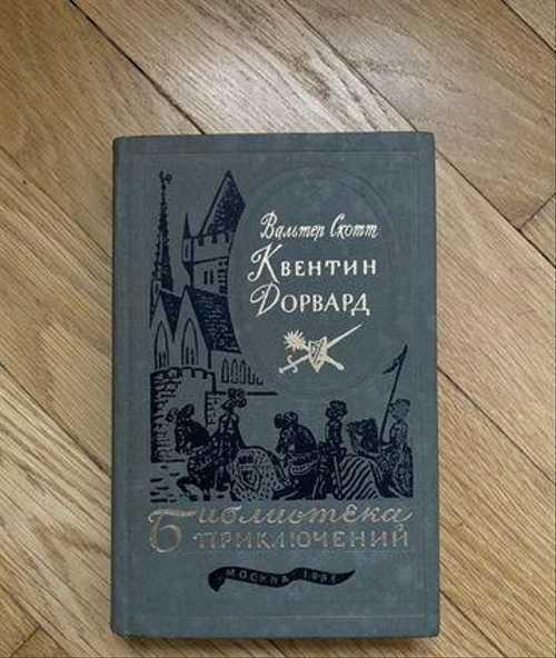 Вальтер Скотт. Квентин Дорварт. бп