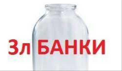 Банки, бутеля 3 литровые
