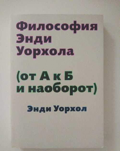 Философия Энди Уорхола (издательство Гараж)