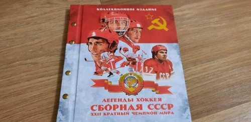 Альбом с открытками Сборная СССР по хоккею