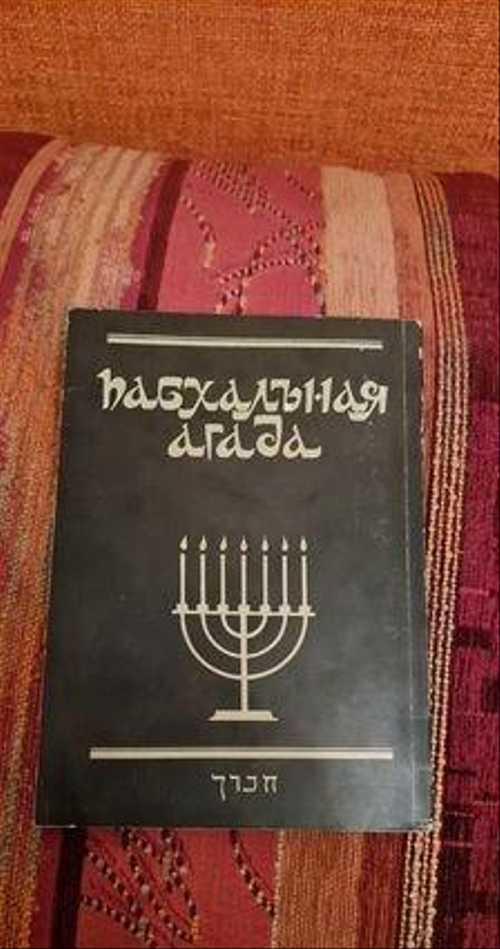 Книга: иврит: Пасхальная Агада