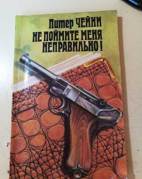 Книга Питер Чейни "Не поймите меня неправильно"