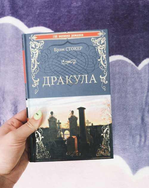 Брэм Стокер «Дракула»