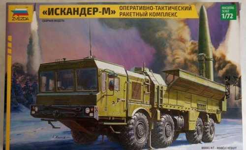 Искандер-М сборная модель отрк, 1/72, Звезда 5028