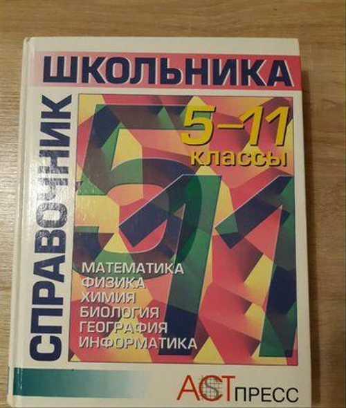 Справочник для школьника 5-11кл