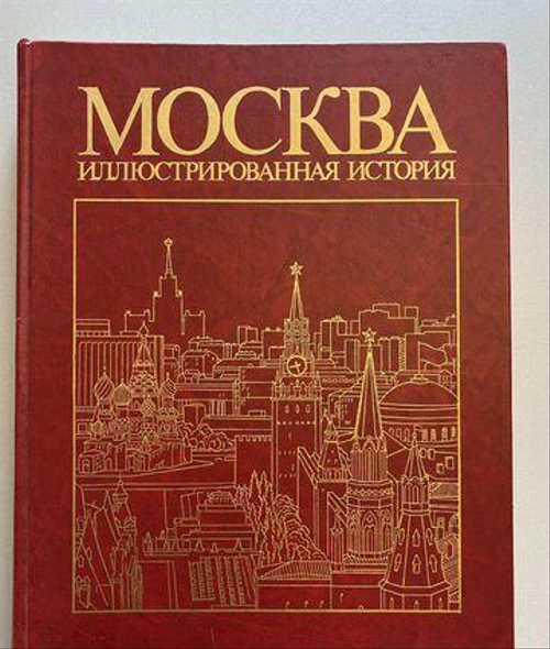 Книга «Москва иллюстрированная история»