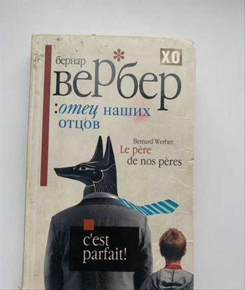 Бернар Вербер «Отец наших отцов»