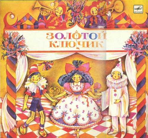 Золотой ключик