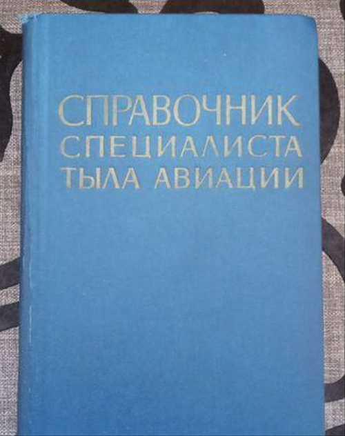 Книга Справочник специалста тыла авиации Блок А. 1