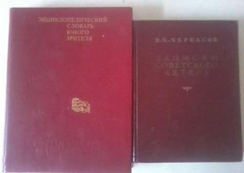 Энциклопедический словарь юного зрителя. Записки с