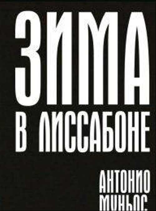 Молина Антонио Муньос - Зима в Лиссабоне