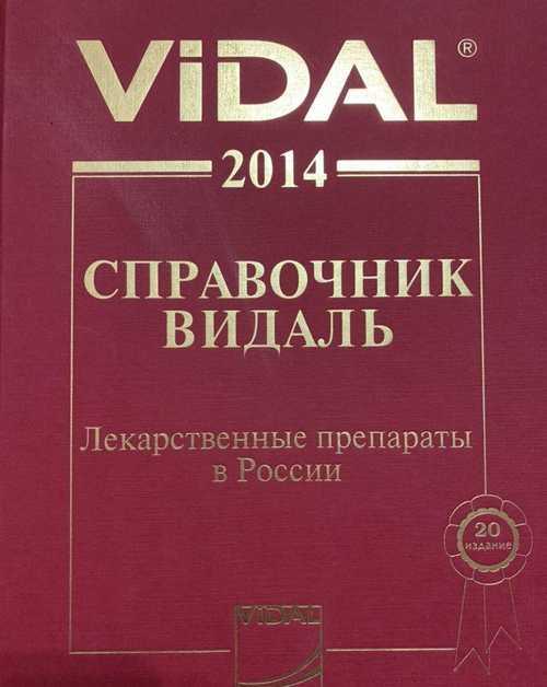 Видаль справочник. Видаль справочник лекарственных. Справочник Видаля. Справочник Видаль. Лекарственные препараты в России: справочник.-.