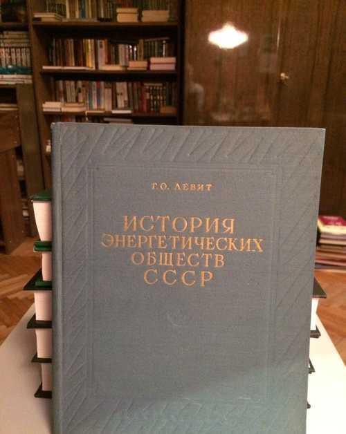История энергетических обществ СССР