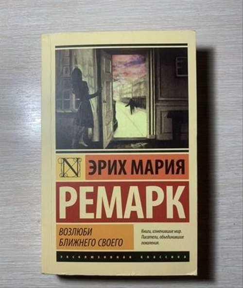 Книга Эрих Мария Ремарк «Возлюби ближнего своего»