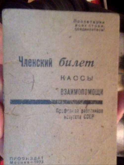 Членский билет кассы взаимопомощи Профсоюза 1933 г