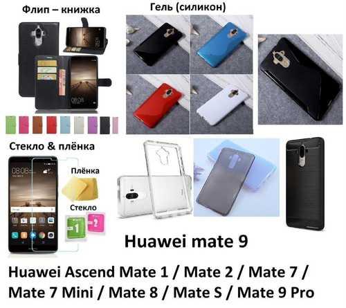 Чехол Пленка Стекло Huawei Mate 9 9 Pro 8 7 2 1 S
