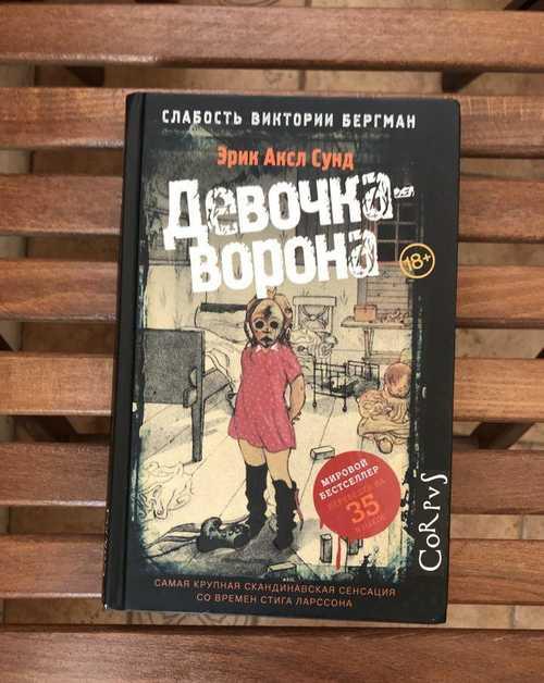Эрик Аксл Сунд «Девочка-ворона» Corpus