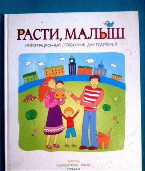 Книга "Расти малыш", информационный справочник