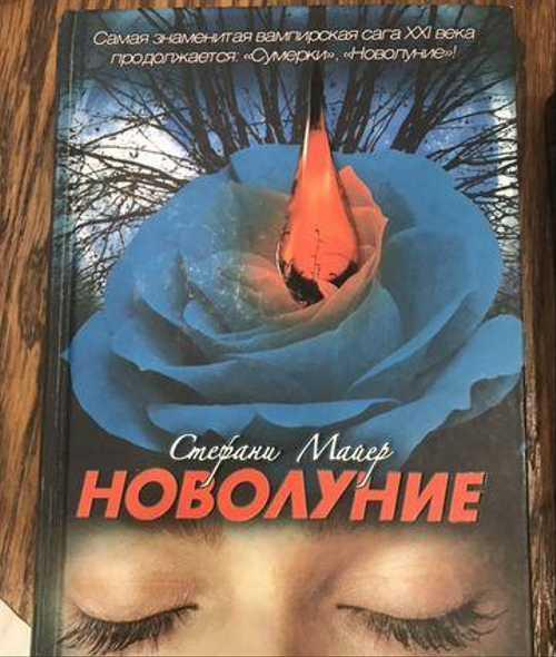 Стефани Майер Новолуние