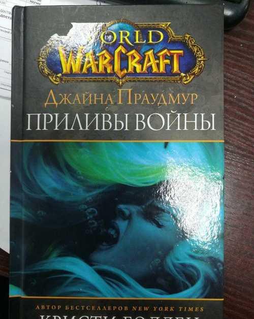 Книга Warcraft приливы войны