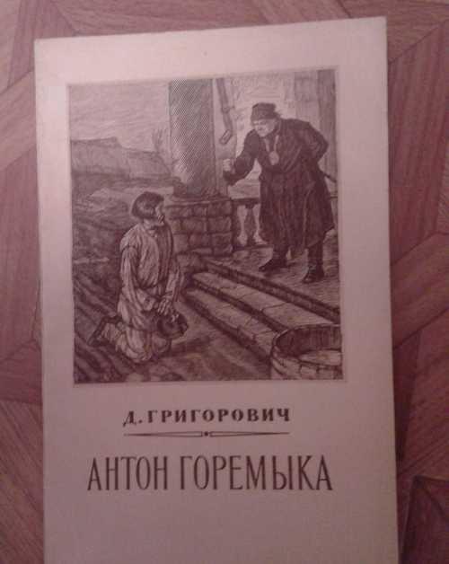 Д. Григорович "Антон Горемыка" 1954 год
