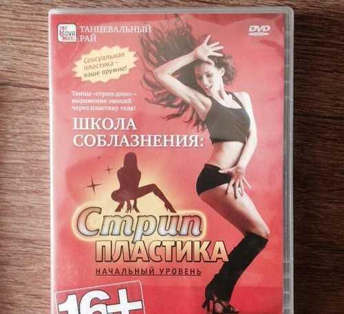 Strip 2. Стрип пластика объявление. DVD. Стрип-пластика. Стриптизёрши (DVD). Strip DVDS.