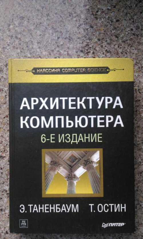 Таненбаум архитектура компьютера 7 издание pdf