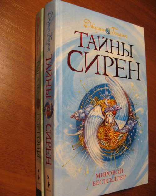 Тайна сирен. Книга тайны сирен.