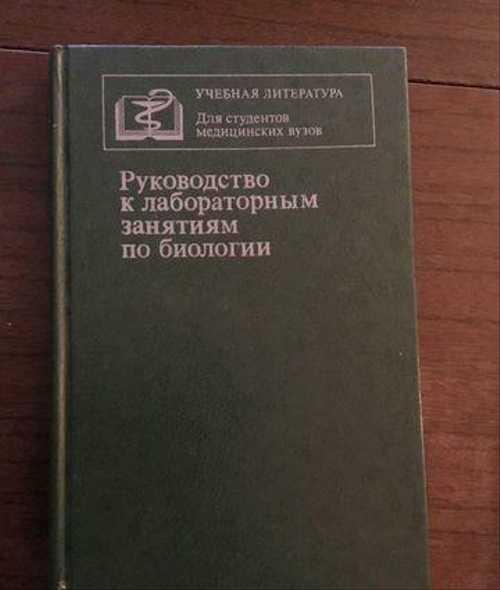 Руководство к лабораторным занятиям по биологии