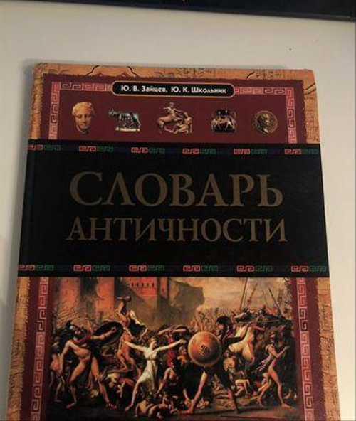 Античный словарь. Словарь античности.