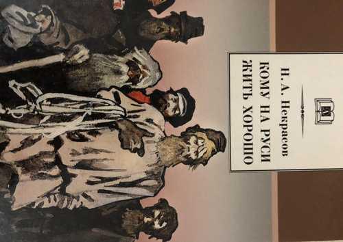 Книга Некрасов «Кому на Руси жить хорошо»