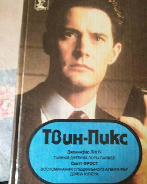 Книги. твин пикс