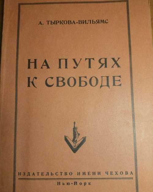 Тыркова - Вильямс. На путях к свободе