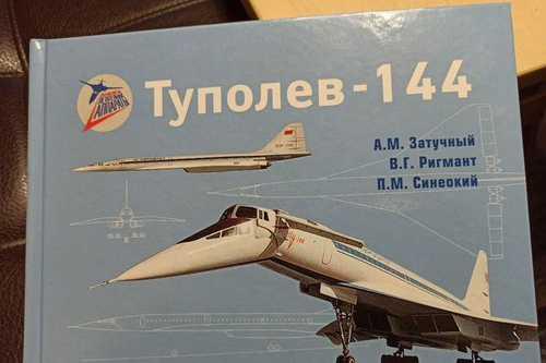 Книга Туполев-144