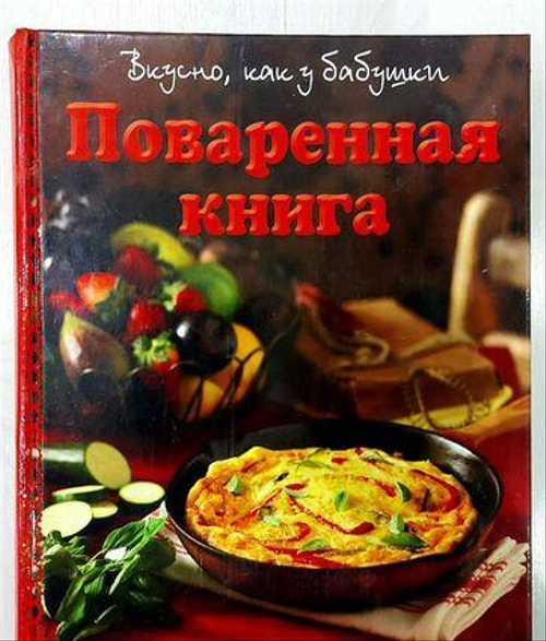 Поваренная книга