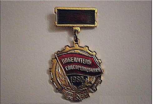 Знак "Победитель социалистического соревнования"