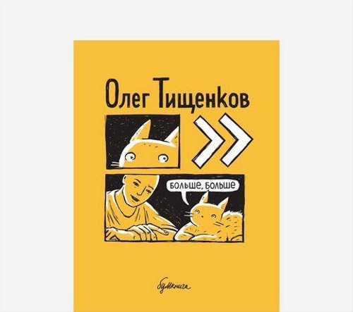 Книга Олег Тищенков - больше, больше