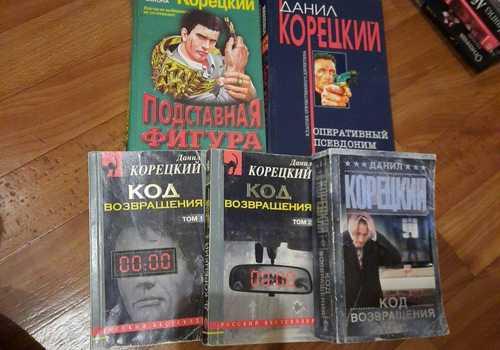 Книги Д.Корецкого