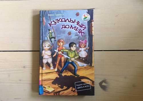 Книга «Кукольный домик» Анна гурова